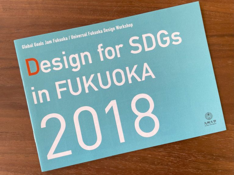 SDGsデザインユニット » Blog Archive » Design for SDGs in Fukuoka 2018 Booklet
